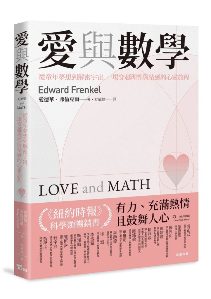 Love and Math - by Edward Frenkel